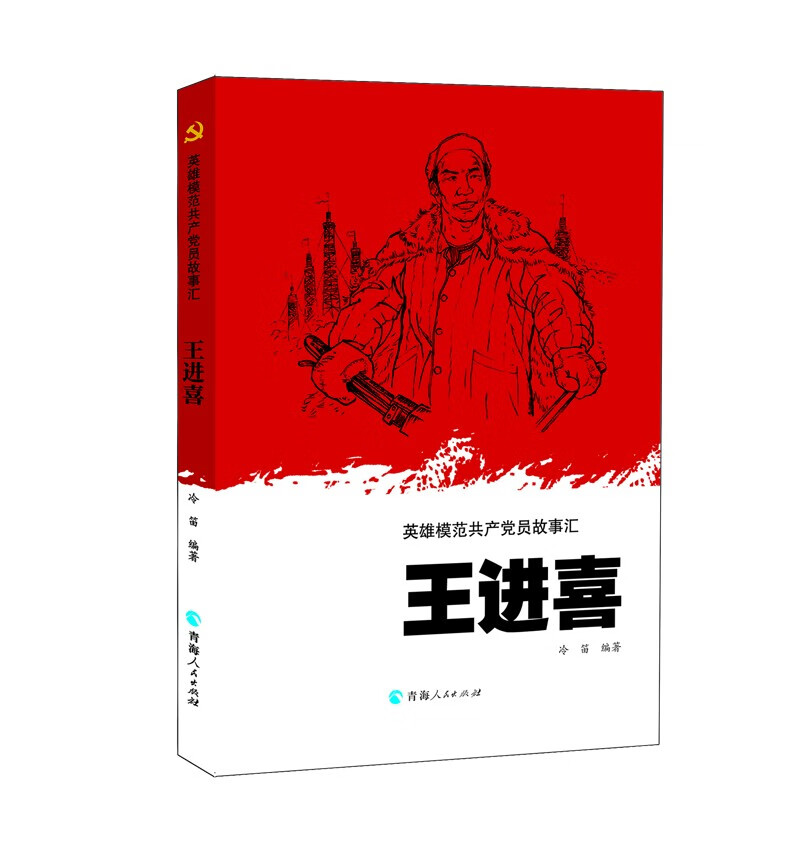 英雄模范共产党员故事汇一王进喜
