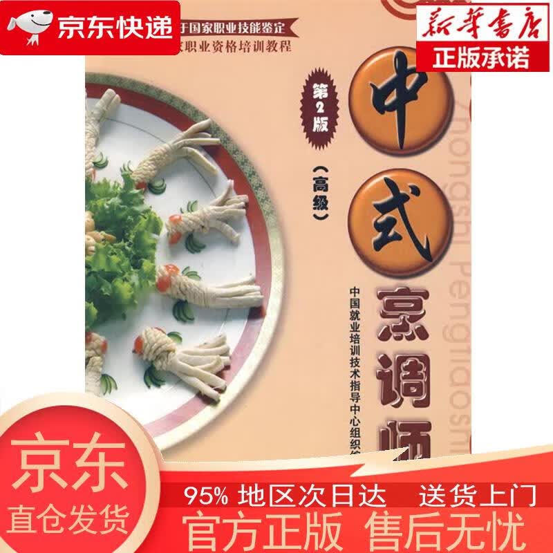 【全新速发】中式烹调师 国家职业资格培训教程 第2版