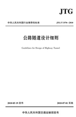 公路隧道设计细则（JTG/T D70—2010）