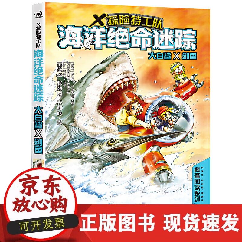 【现货】X探险特工队：海洋绝命迷踪 大白鲨×剑鱼