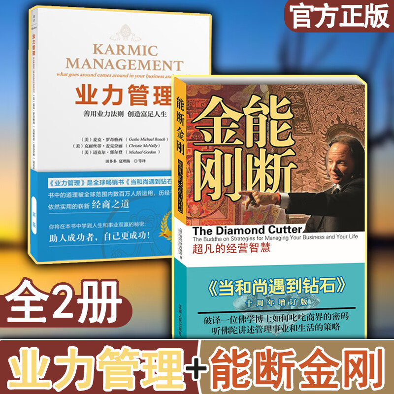 能断金刚+业力管理 善用业力法则创造富足人生新版当和尚遇到钻