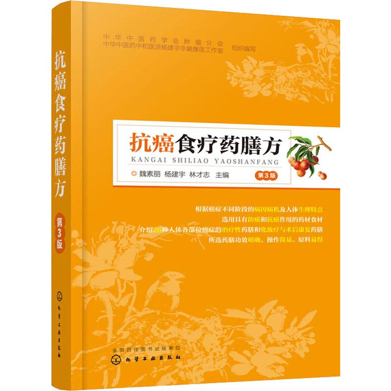 抗癌食疗药膳方 第3版 魏素丽,杨建宇,林才志 编 书籍