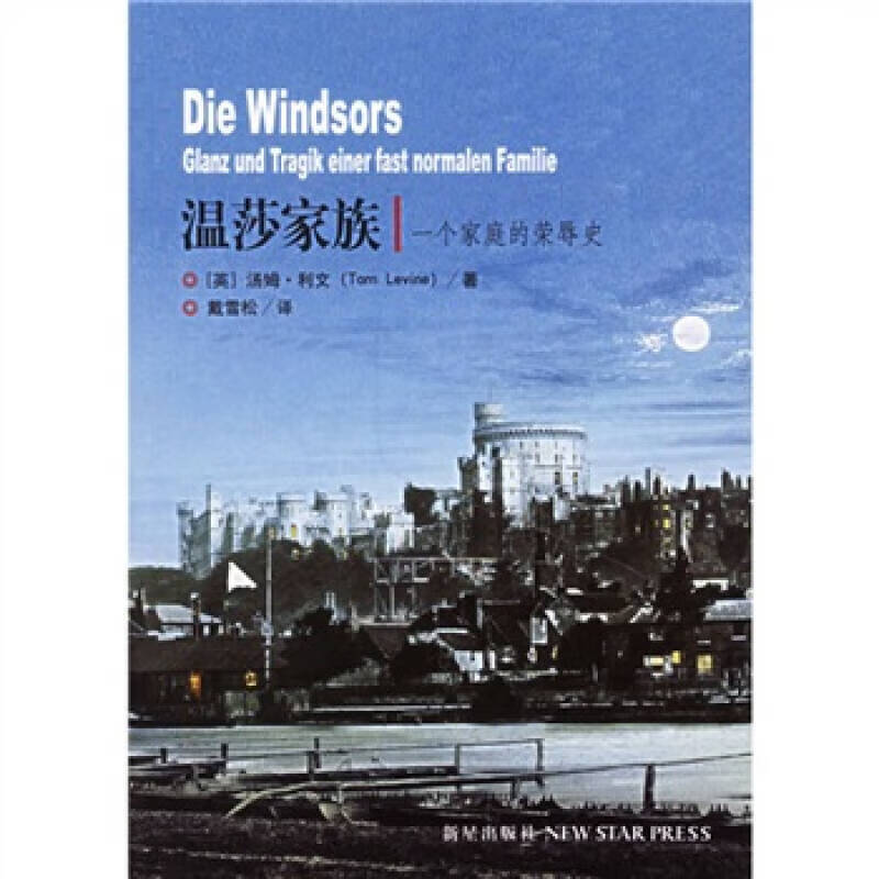 温莎家族 一个家庭的荣辱史【特惠】