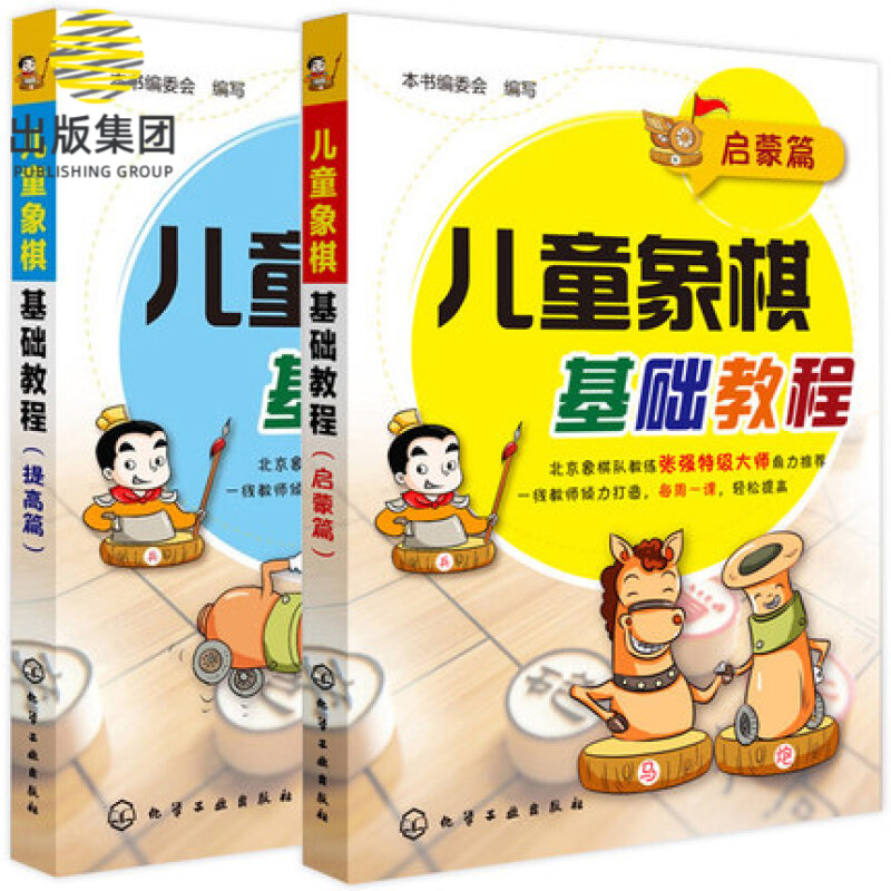 儿童象棋基础教程（启蒙篇+提高篇 共2册）