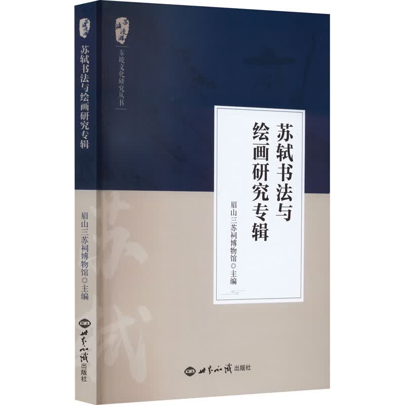 苏轼书法与绘画研究专辑 图书