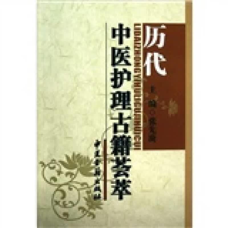 历代中医护理古籍荟萃【精选】