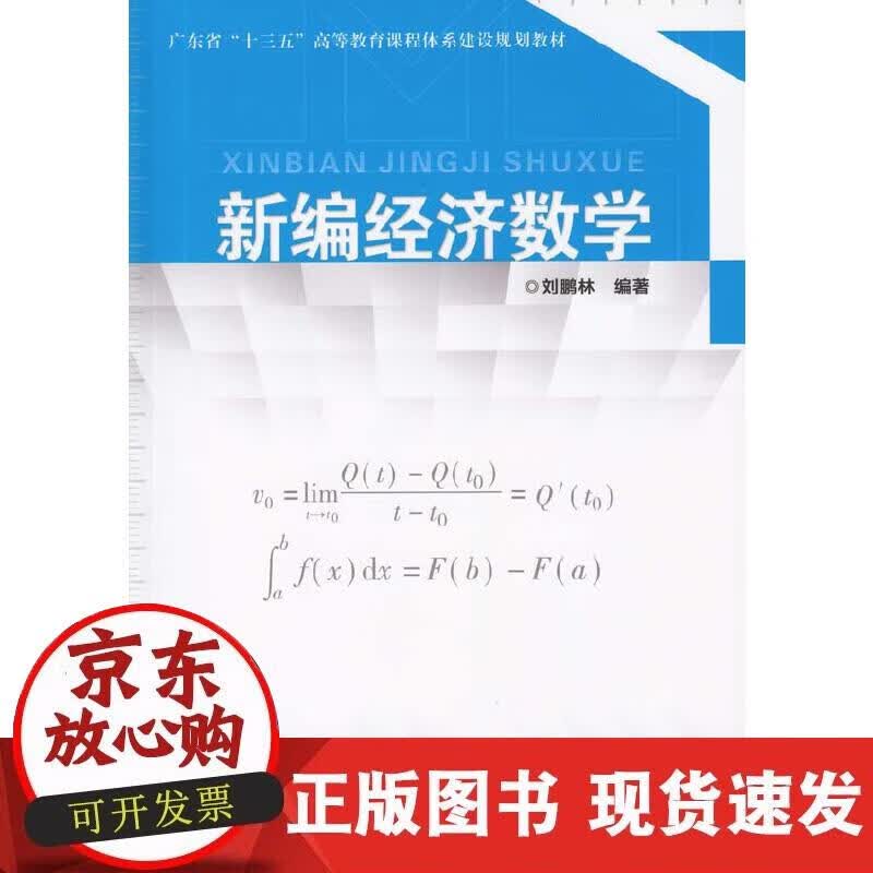 【现货】新编经济数学