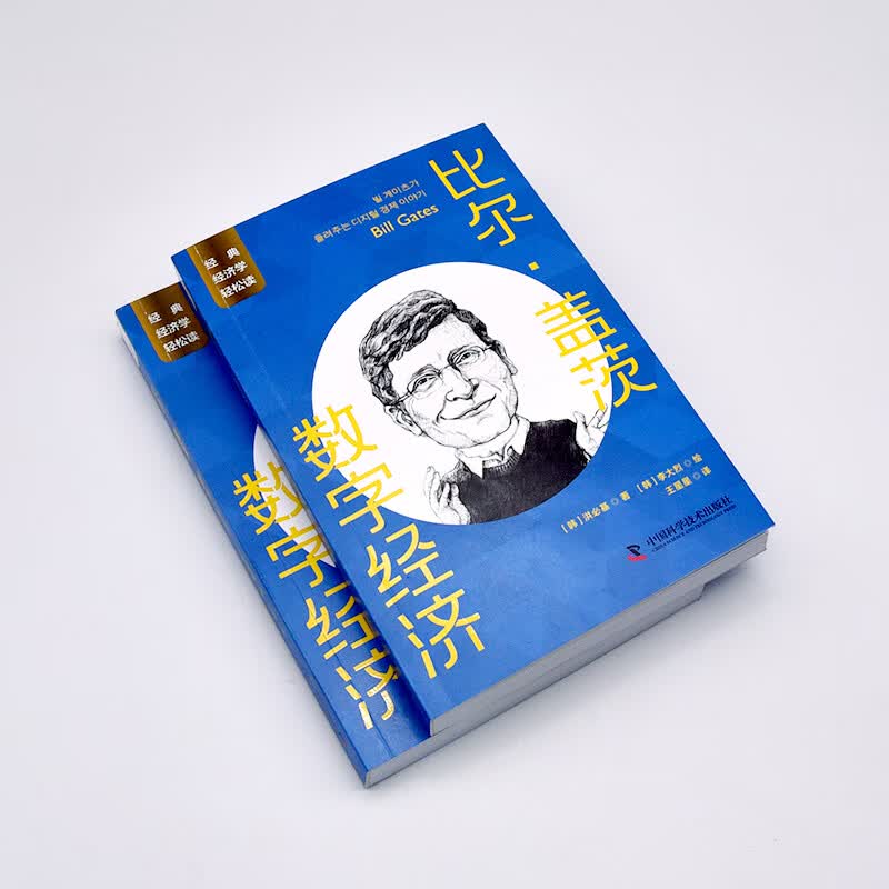 比尔·盖茨 数字经济 图书
