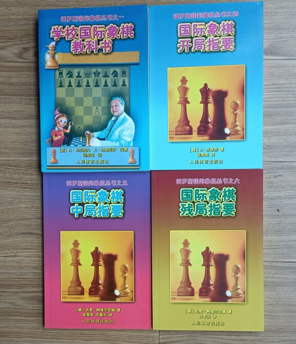 【品相好】俄罗斯象棋丛书第1、4、5、6册 共4本 书很新 本 书很新
