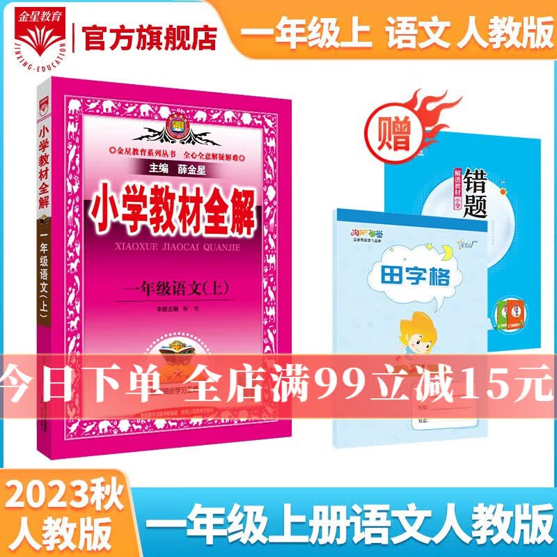 【学科自选】小学教材全解｜一年级上册语文数学科学全学科版本自选 一年级教材同步解读解析书籍2023秋新版 一年级语文上册【人教部编版】