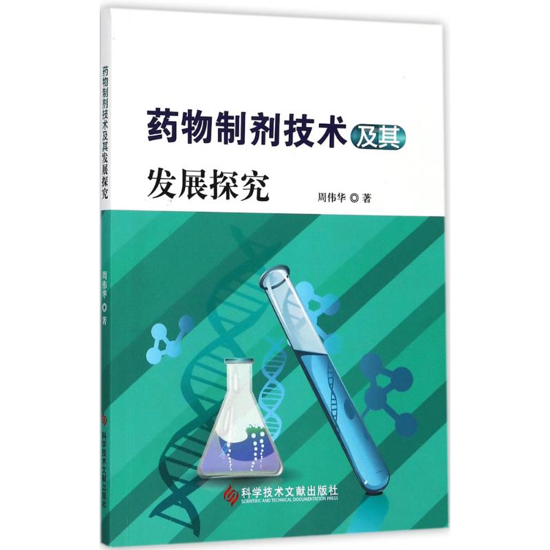 药物制剂技术及其发展探究