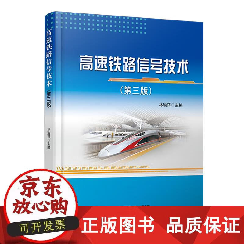 高速铁路信号技术（第三版） 林瑜筠 9787113288556