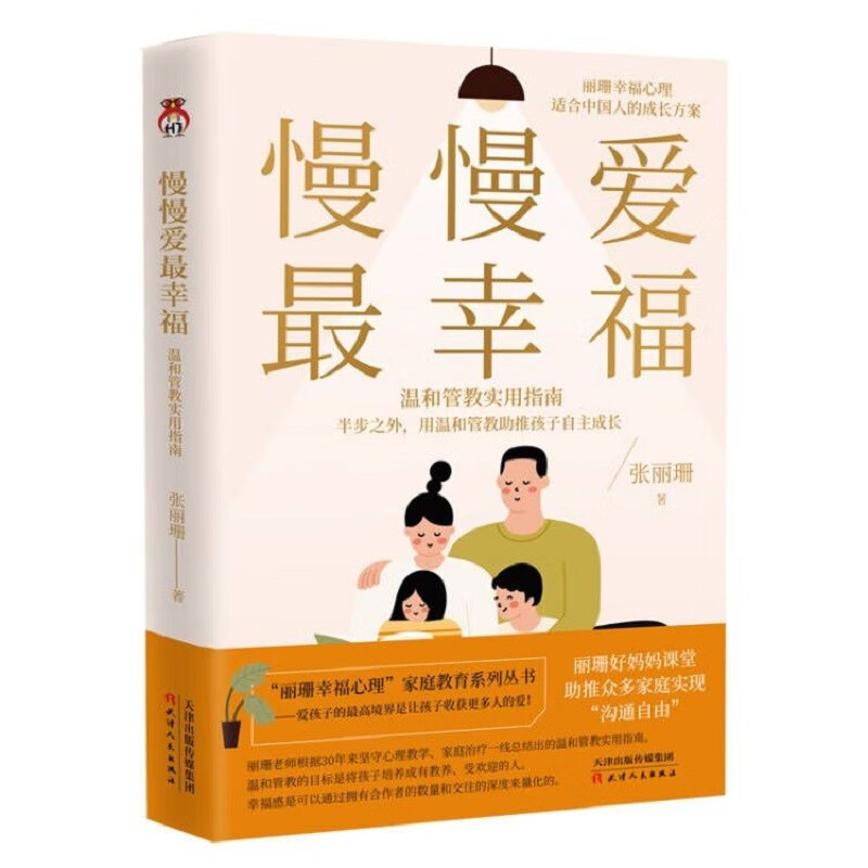 慢慢爱最幸福9787201181912