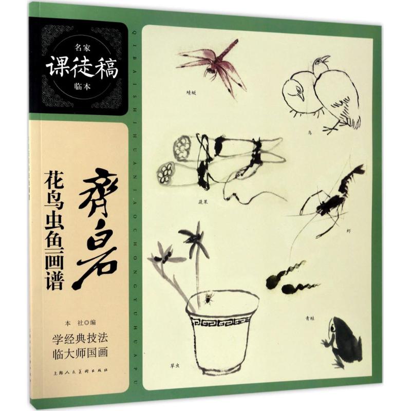 齐白石花鸟草虫鱼画谱