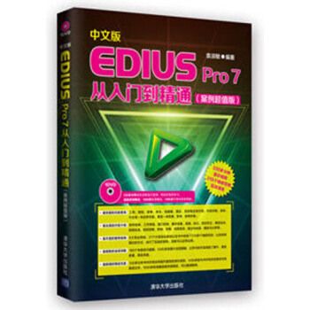 中文版EDIUS Pro 7从入门到精通