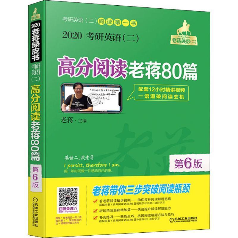 考研英语高分阅读老蒋80篇 第6版 老蒋 机械工业出版社