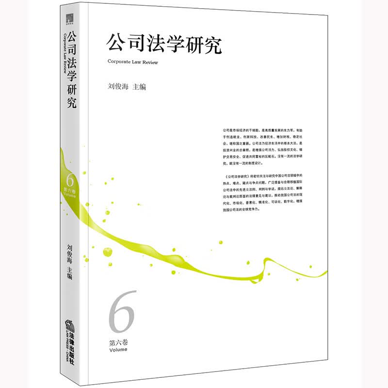 公司法学研究（第六卷） 刘俊海主编  法律出版社
