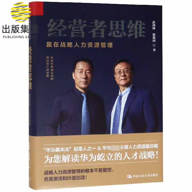 经营者思维(赢在战略人力资源管理)(精)