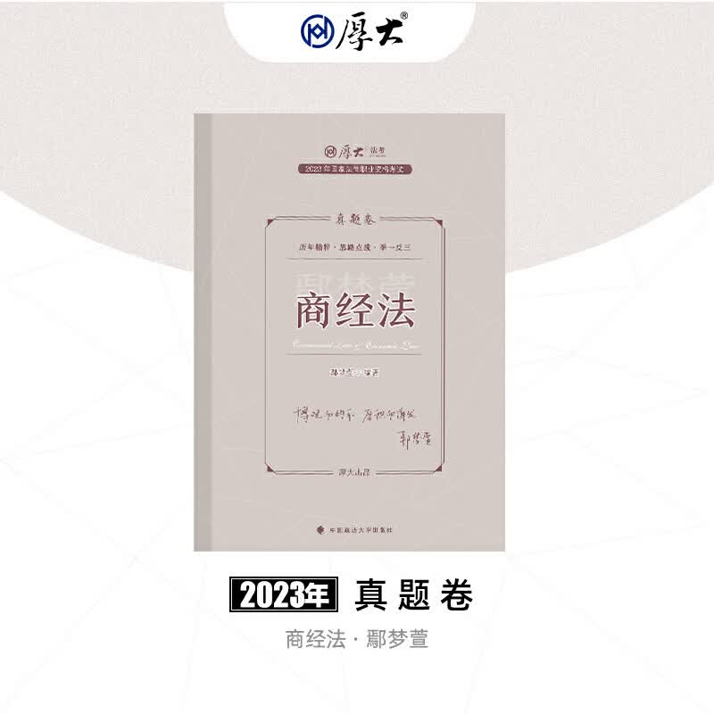现货 厚大法考2023 鄢梦萱讲商经法真题卷 法律资格职业考试客观题真题教材 司法考试