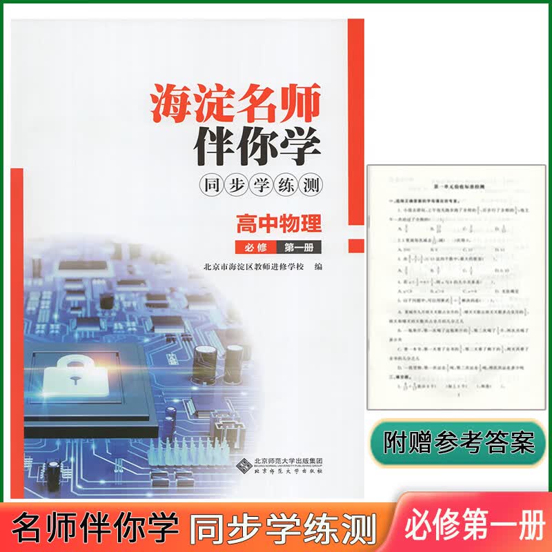 自选 海淀名师伴你学同步学练测高中物理 选修必修 物理必修第一册