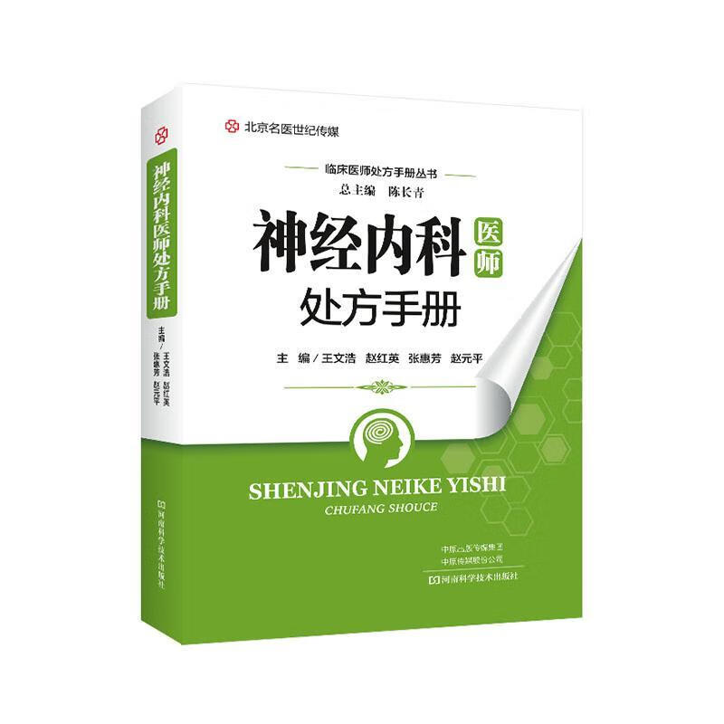 包邮：神经内科医师手册 医学  图书