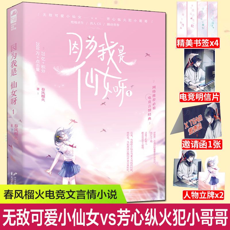 【赠立牌X2+邀请函+明信片+书签X4】因为我是仙因为我是仙女呀.1