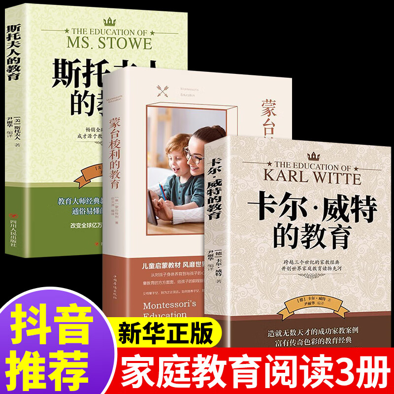 全3册 蒙台梭利+斯托夫人+卡尔威特的教育 早教全书家庭教育法养育男孩养育女孩儿童心理学教育孩子的书籍养育的选择读懂孩子的心