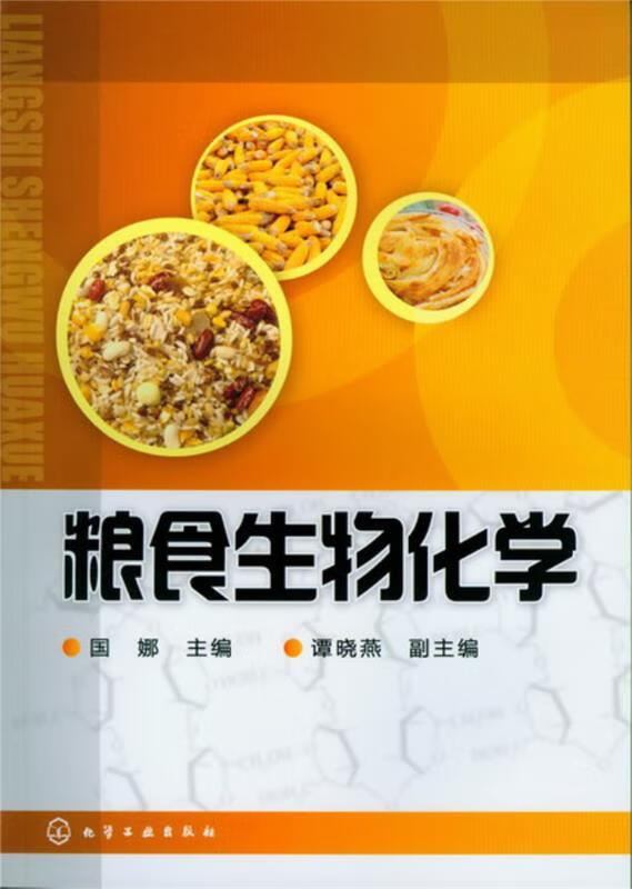 粮食生物化学 国娜 编