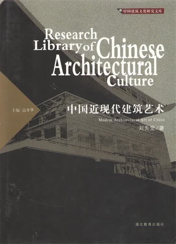 中国近现代建筑艺术 刘先觉
