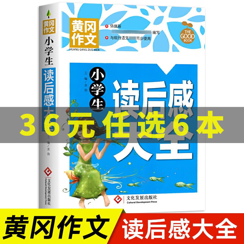 【冲量包邮】黄冈作文小学生作文大全三四五六年级作文书获奖作文老师分类满分好词好句好段起步阅读素材辅导大全3-6年级作文一本全 小学生读后感大全