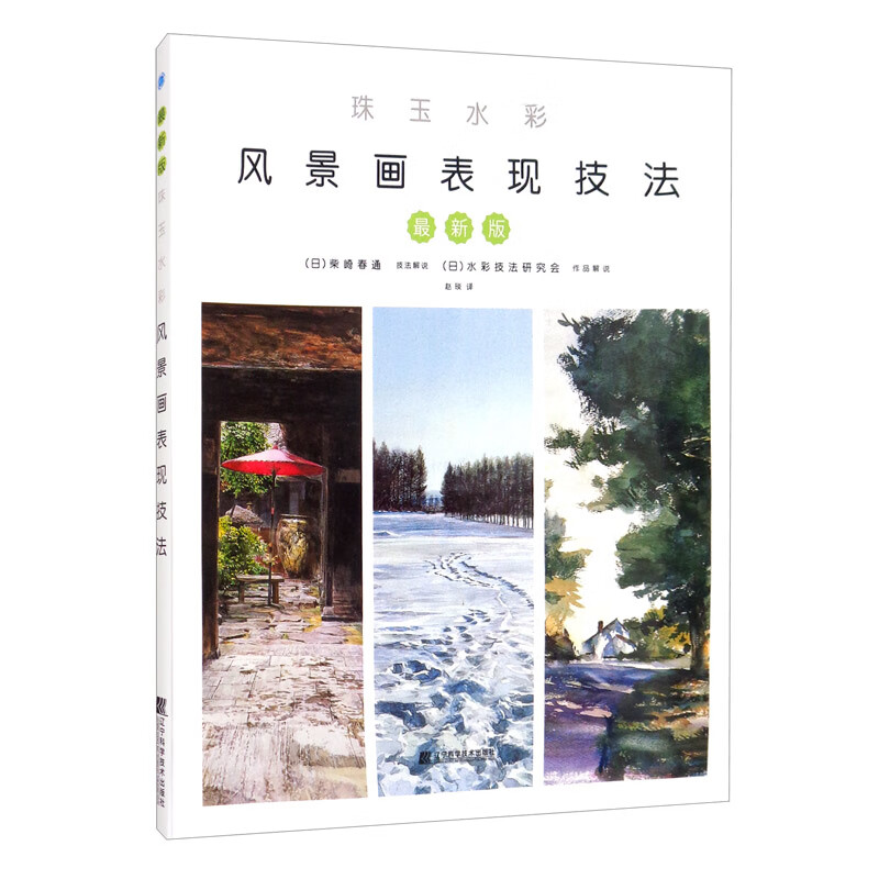 珠玉水彩：风景画表现技法（最新版）