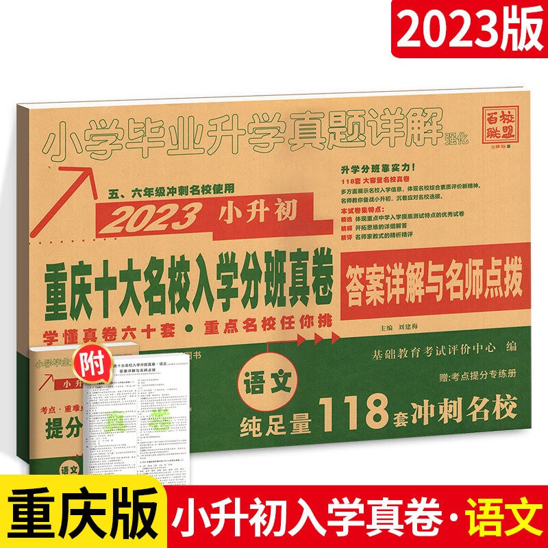 【2023重庆专版】小升初重庆十大名校招生真题卷 语文数学人教版 小升初系统总复习 五年级六年级名校冲刺初一分班考试复习必刷题 语文