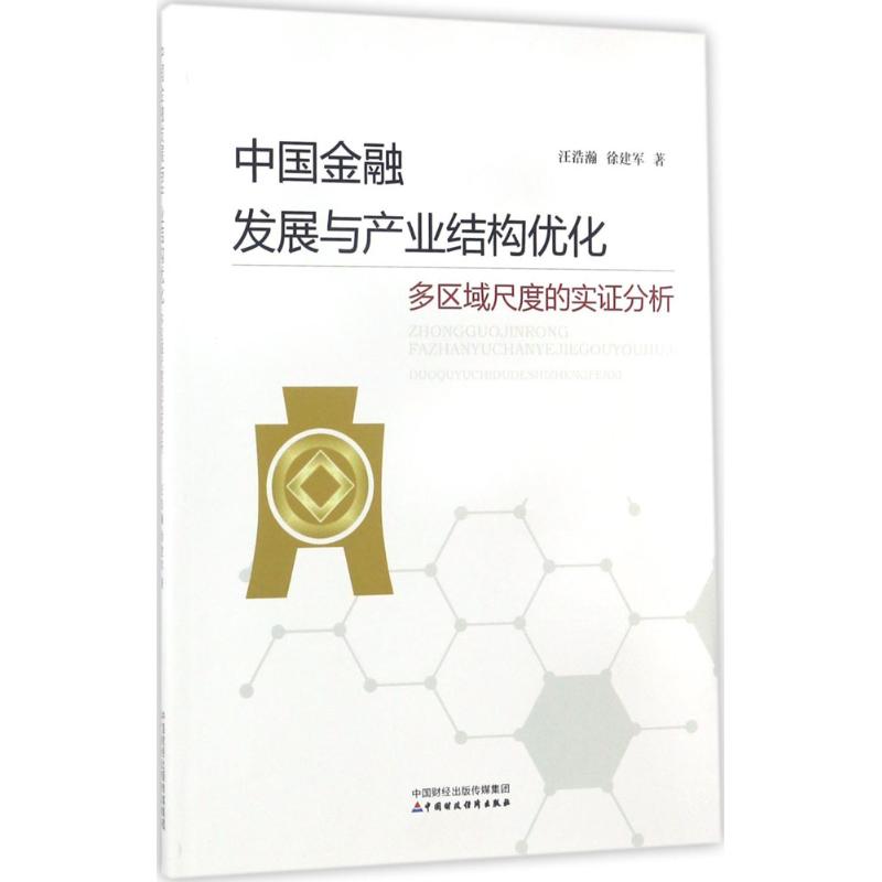 中国金融发展与产业结构优化