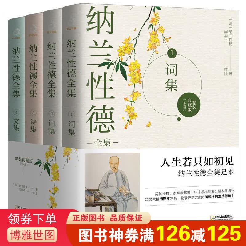 【神券专区】RT现货 纳兰德全集(精装典藏版共4册)(精) 哈尔滨出版社股份有限公司