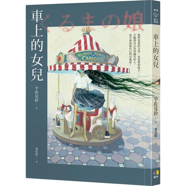 现货 车上的女儿 圆神 港台原版 宇佐见铃 描