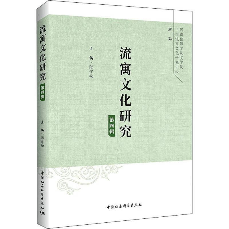 流寓文化研究 第4辑