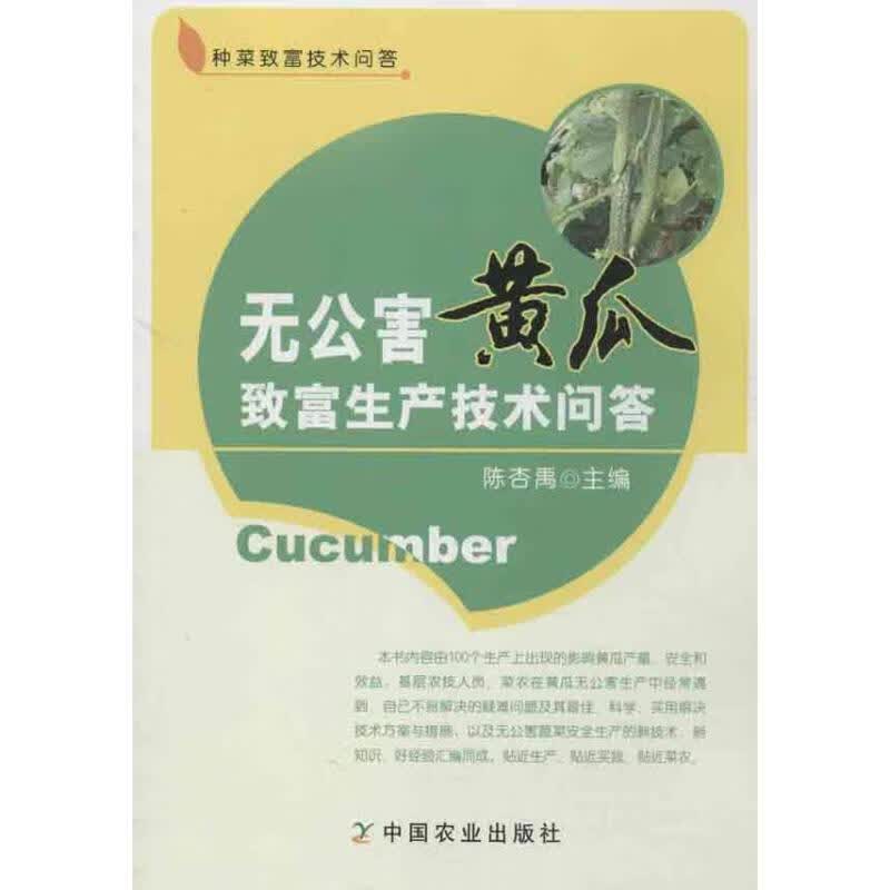 无公害黄瓜致富生产技术问答
