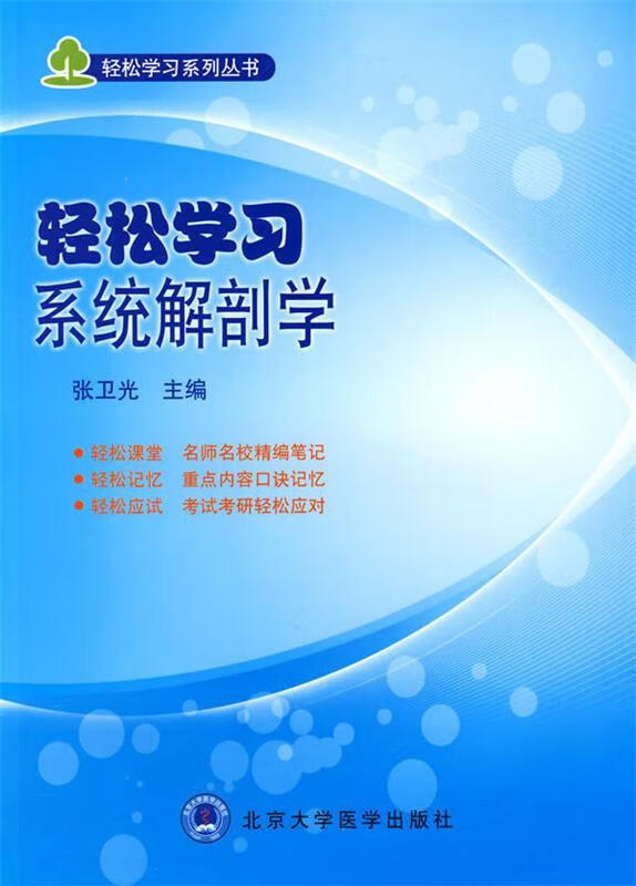 轻松学习系统解剖学 张卫光 主编【书】