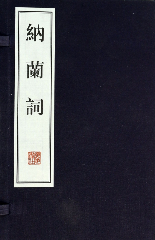 纳兰词(上下)(精)