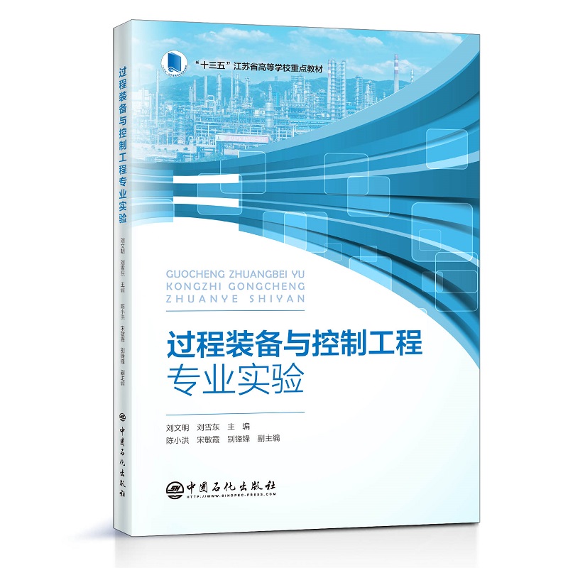 过程装备与控制工程专业实验 “十三五”江苏省高等学校重点教材