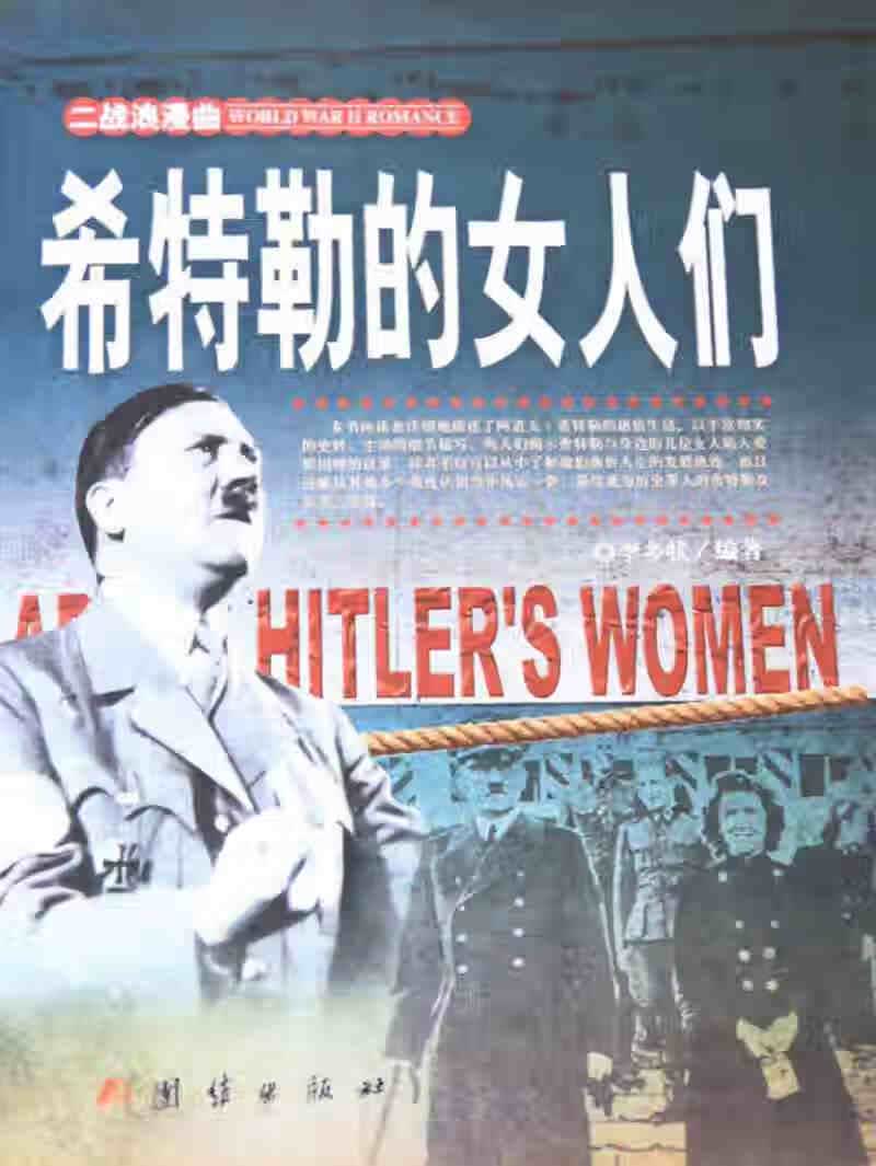 希特勒的女人们【好书】