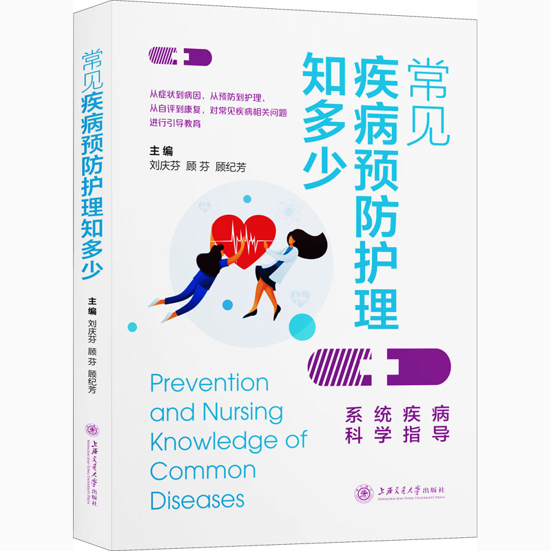 常见疾病预防护理知多少 图书