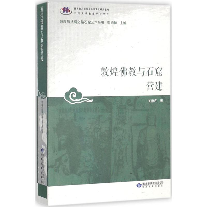 敦煌佛教与石窟营建