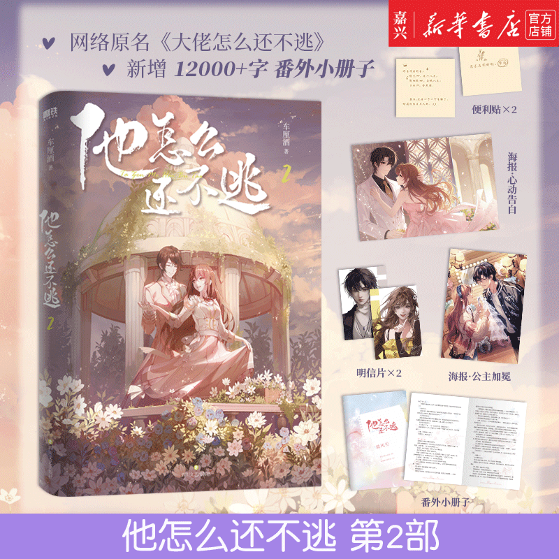 现货【新增番外】他怎么还不逃(2)第二册 新增12000+字番外小册子 网络原名《大佬怎么还不逃》车厘酒 言情爱情小说青春文学 磨铁