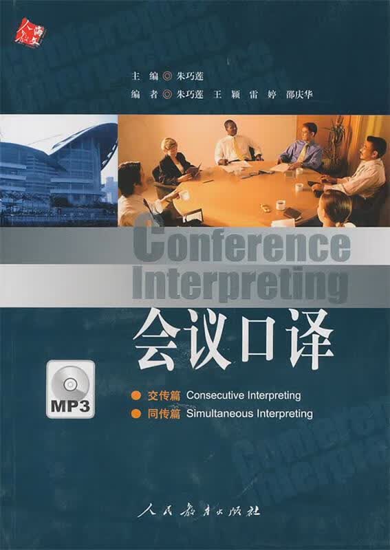 会议口译