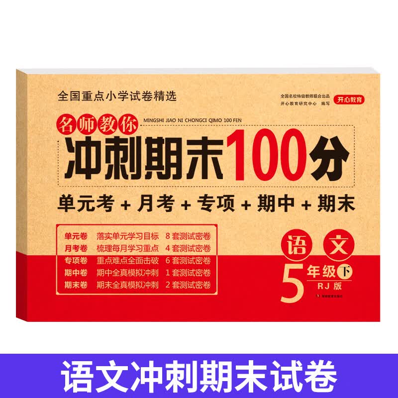 2023新小学期末冲刺100分五年级下册试卷测试卷全套语文数学英语人教版5年级上册期中末试卷单元巩固同步真题 【自主检测】五下 语文 小学五年级