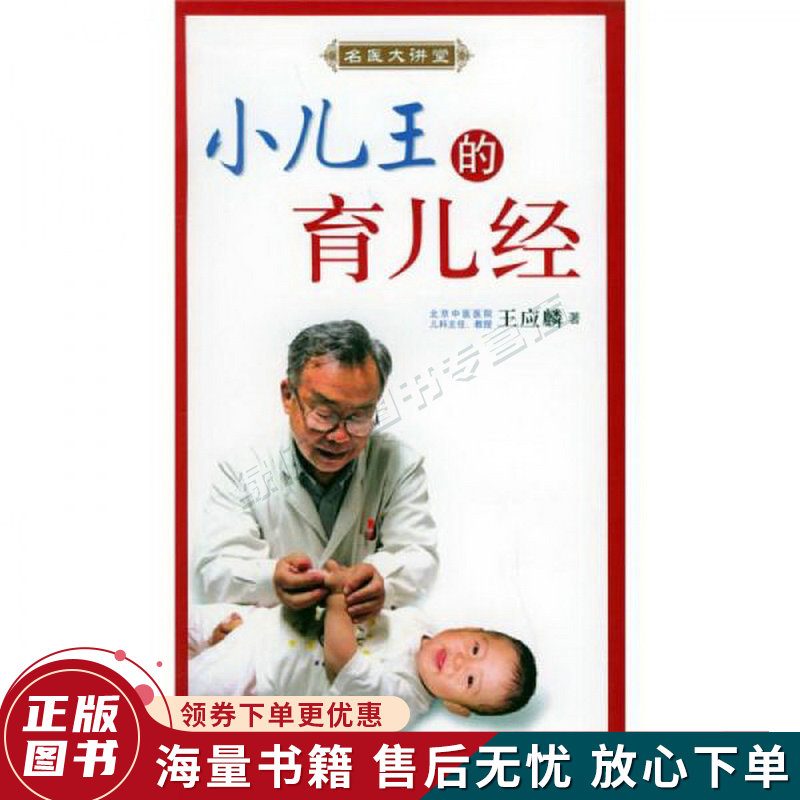 名医大讲堂：小儿王的育儿经