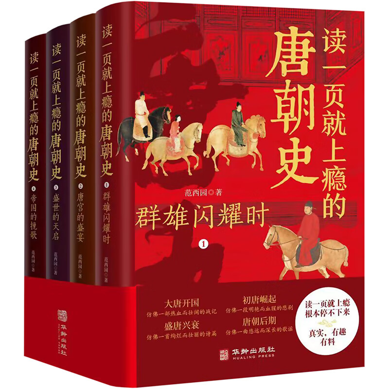 读一页就上瘾的唐朝史(1-4) 范西园 书籍 图书