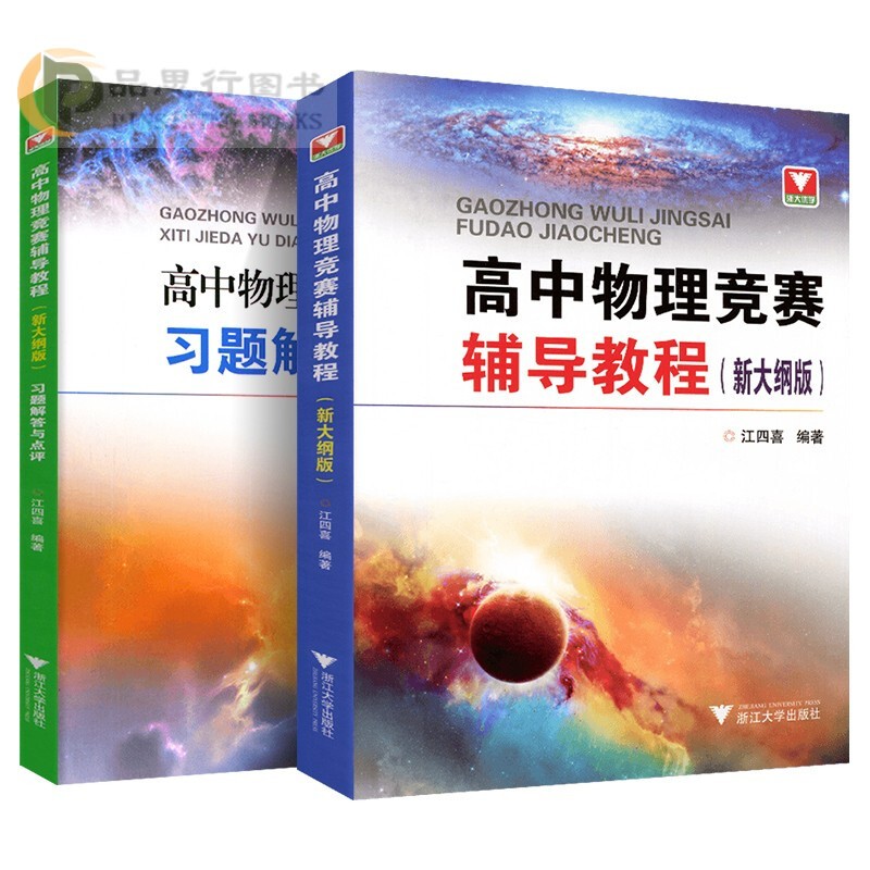 【可选】高中物理竞赛辅导 教程 习题解答与点评 新大纲版 高一高二高三高考中学学习辅导书 力学 电磁学 浙大 优学江四喜 【教程 习题解答】 2本