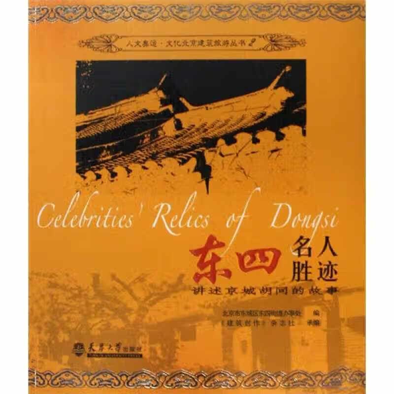 【书】东四名人胜迹
